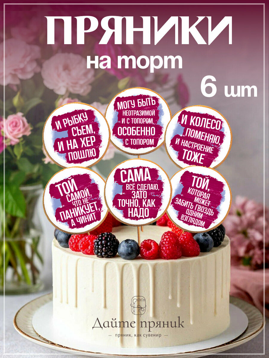 Пряники имбирные топперы на торт "Сильной женщине" для подруги, сестры, девушки, коллеги