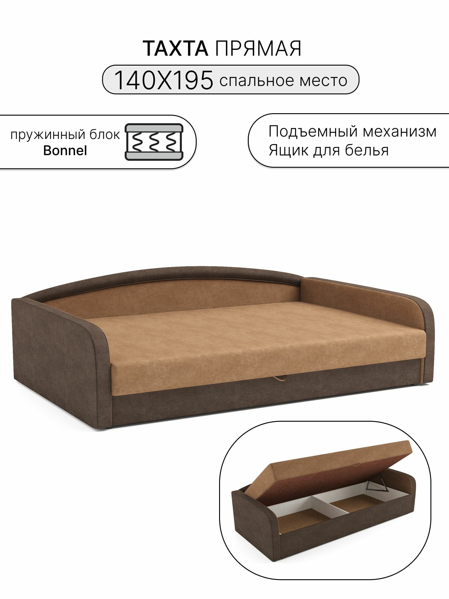 Тахта прямая 140х195 см, два подлокотника и задняя спинка, пружинный блок, коричневый флок