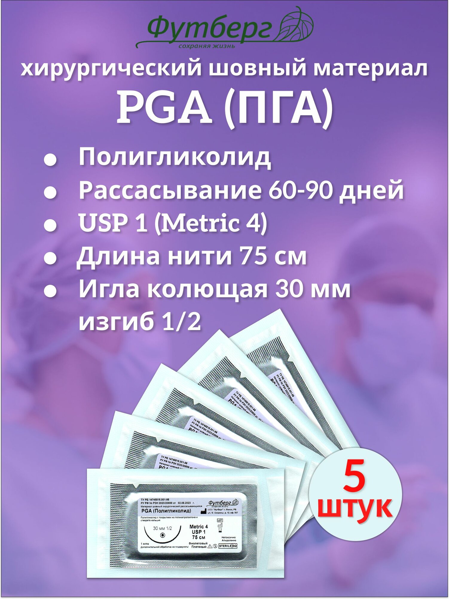 PGA (Полигликолид) USP 1 (M4), длина 75см, игла колющая 30мм, изгиб 1/2, (5 штук) Шовный хирургический материал Футберг
