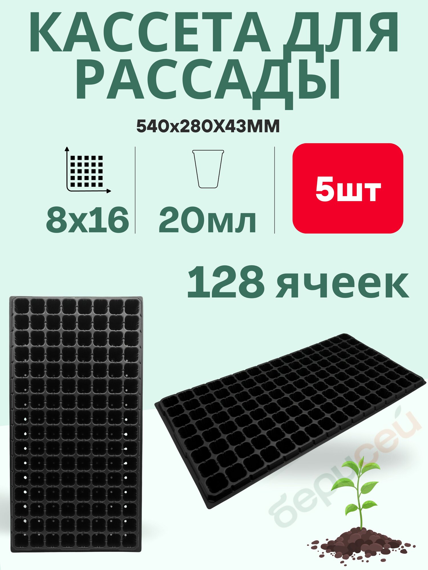 Кассета для рассады 128 ячеек 20мл - 5шт