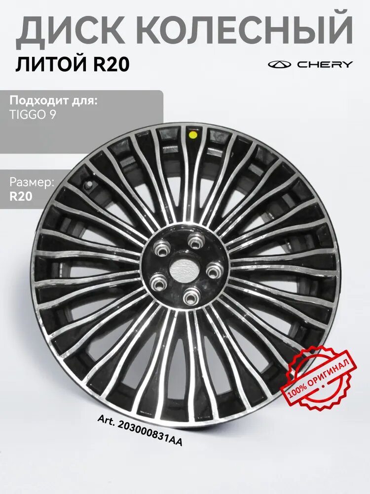 CHERY Колесный диск Литой 20x7.5" PCD5х108 ET33 D65.1