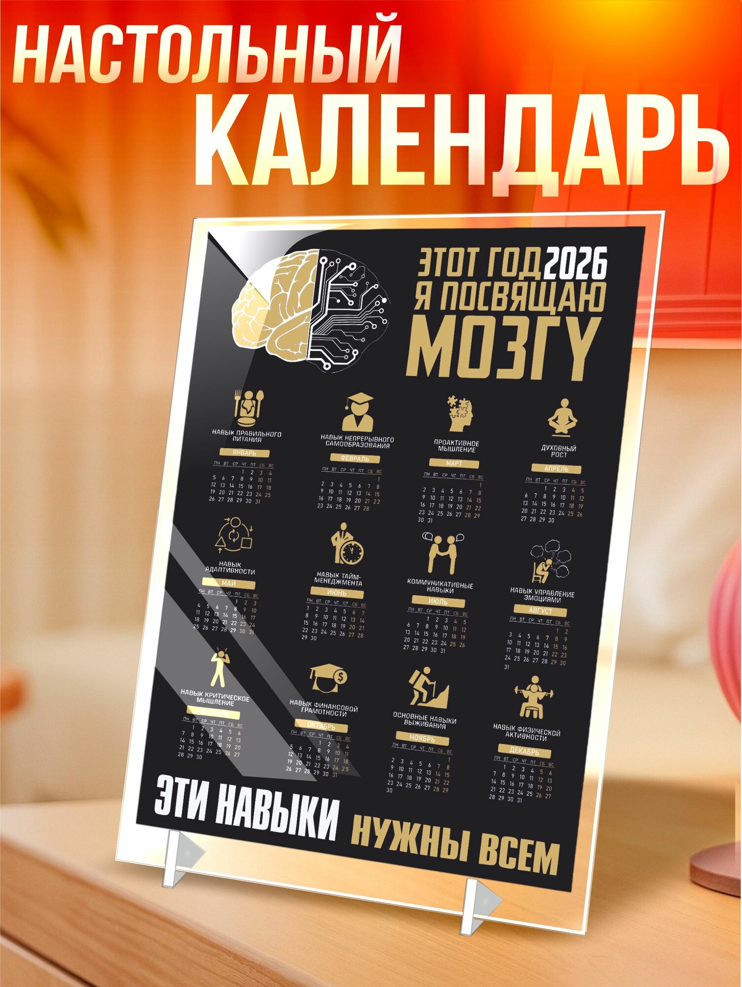 Календарь настольный 2026 Этот год я посвящаю мозгу