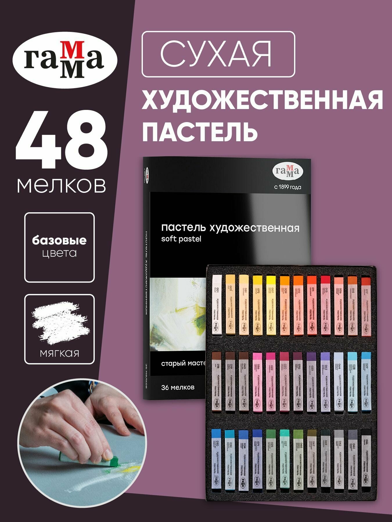 Пастель сухая художественная Гамма Старый мастер, 48 цветов