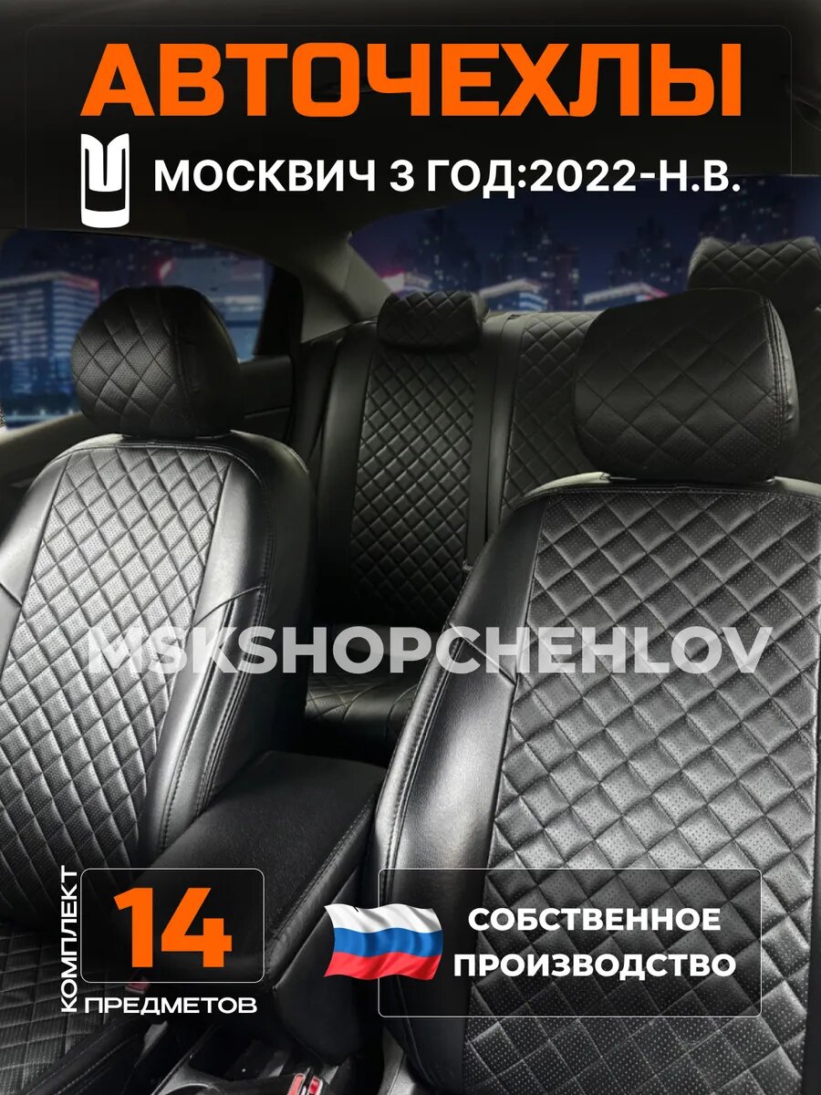 Чехлы Москвич 3