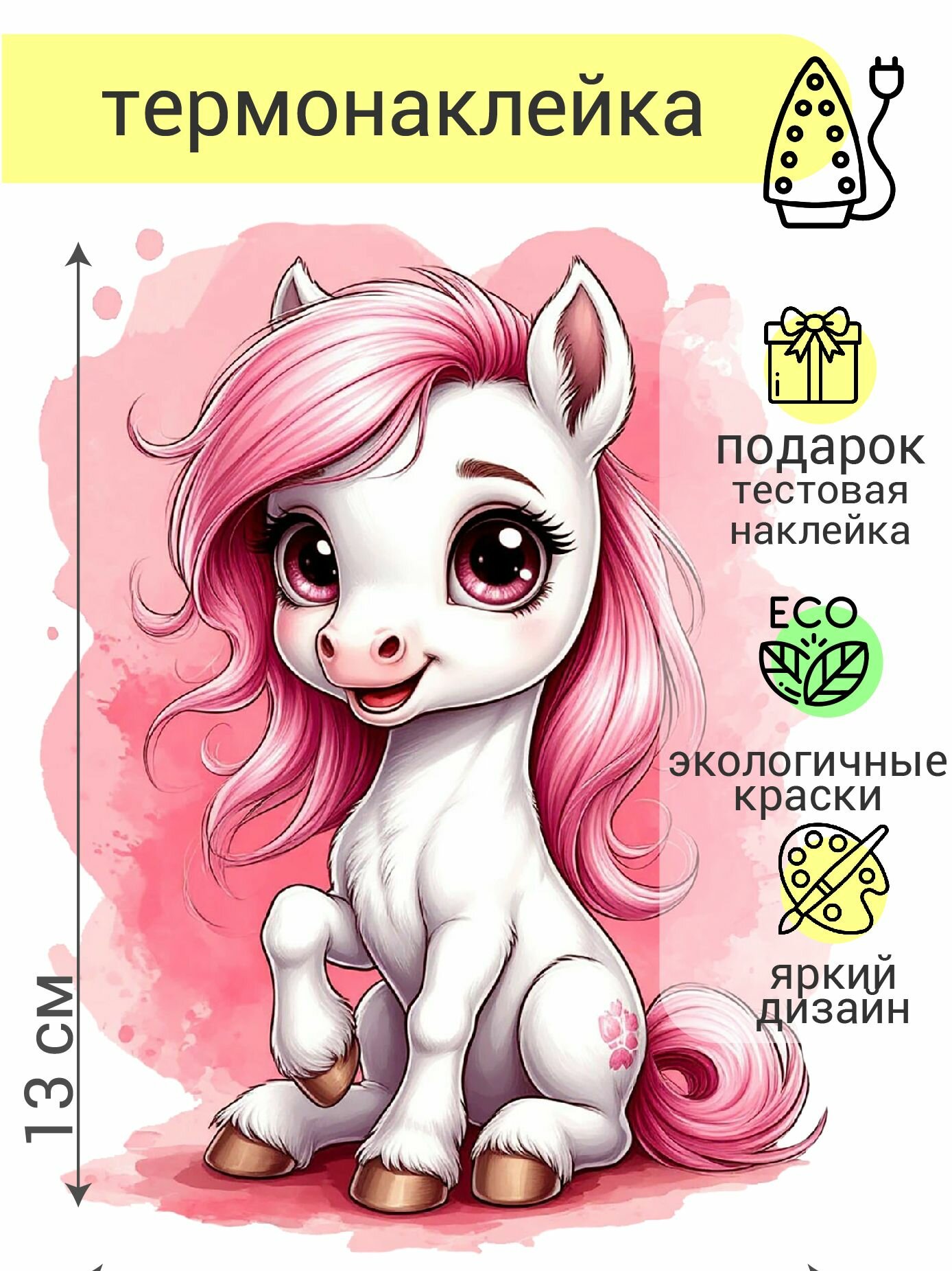 Термонаклейка пони розовая для любой ткани, DTF, 13 см
