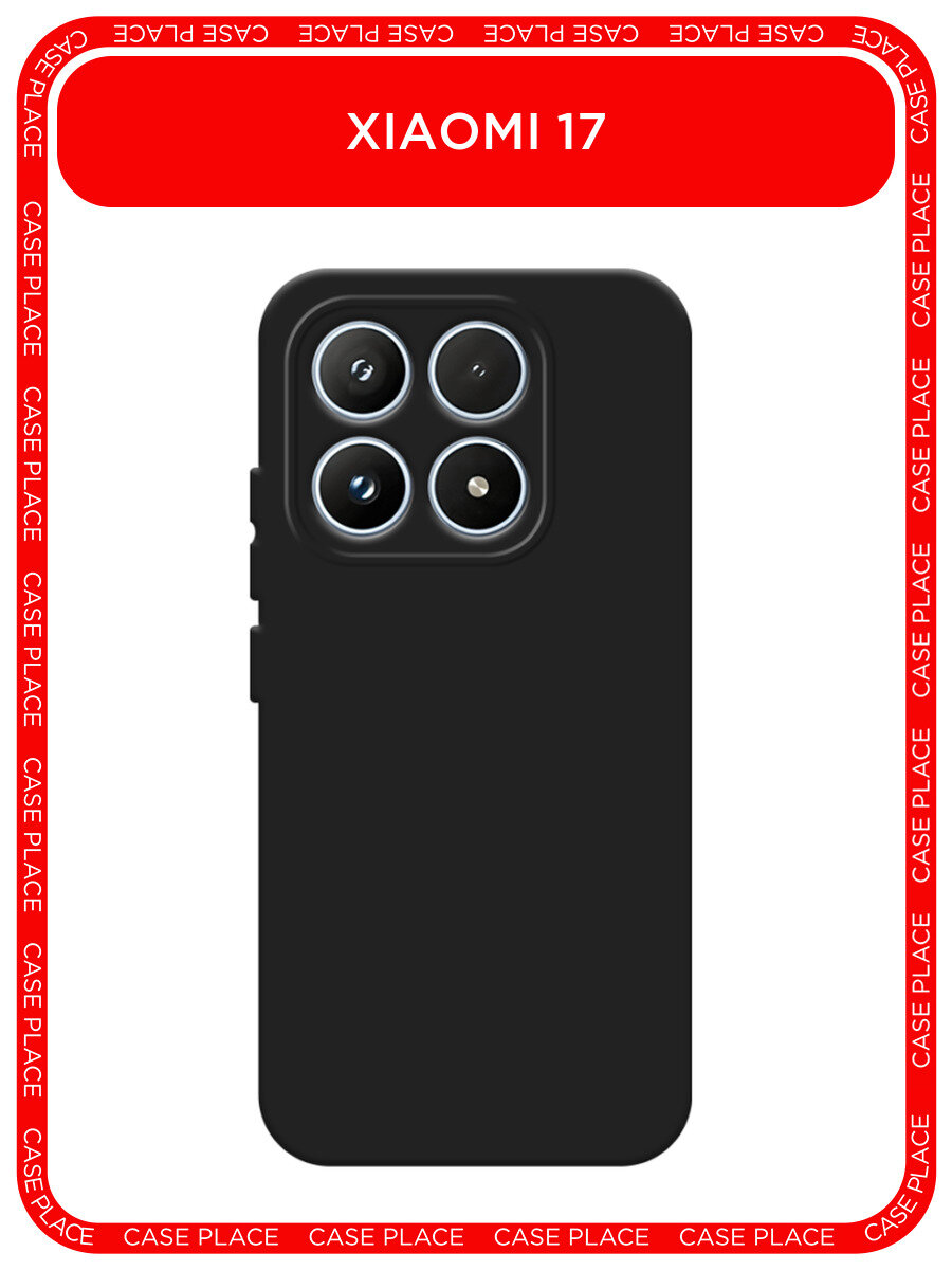 Черный силиконовый матовый чехол на Xiaomi 17 / Сяоми 17