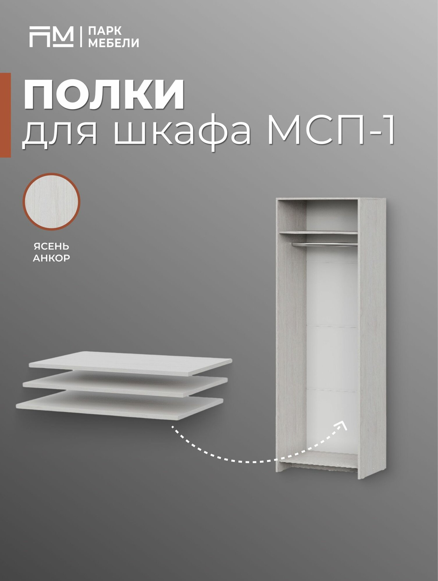 Дополнительные полки для распашного шкафа "МСП-1" цвет: Ясень Анкор