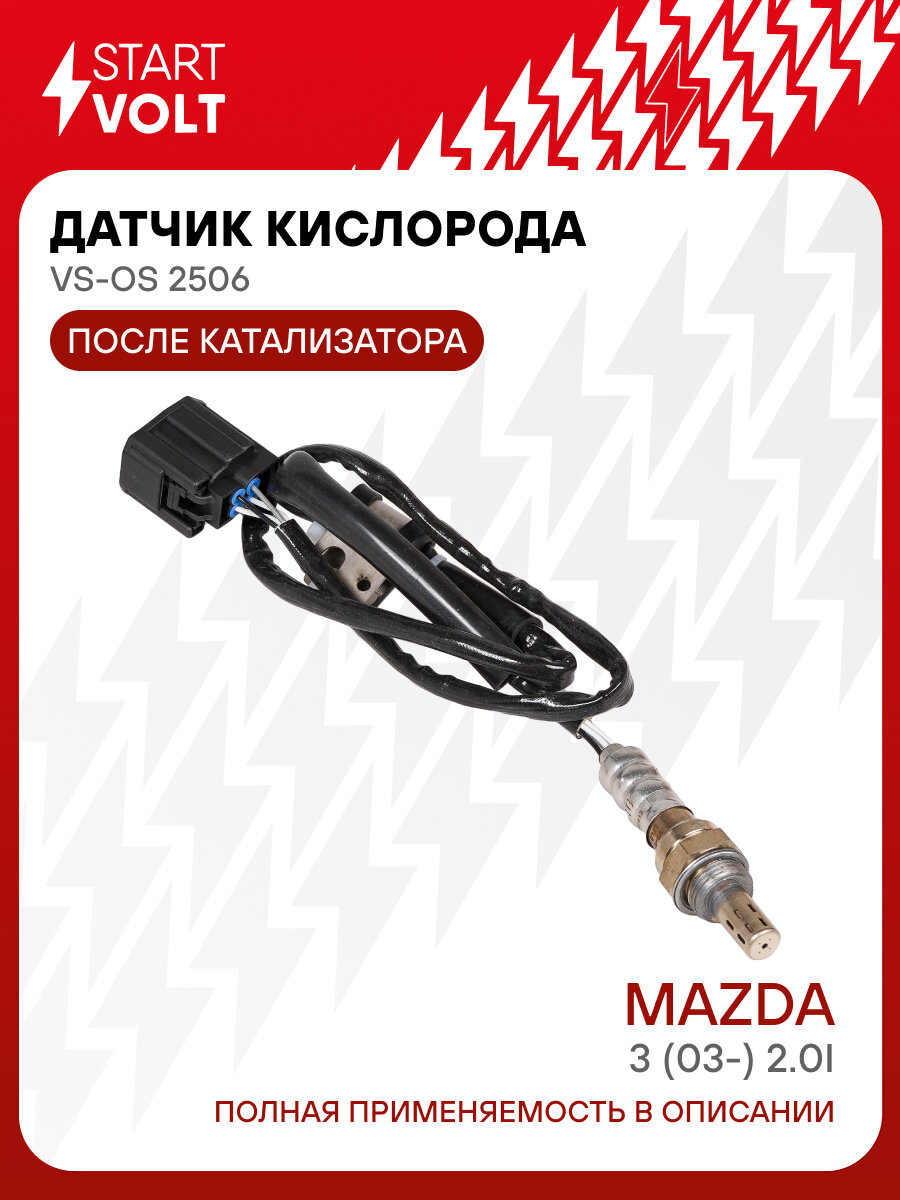 Датчик кислорода для автомобилей Mazda 3 (03-) 2.0i после катализатора VS-OS 2506 StartVolt
