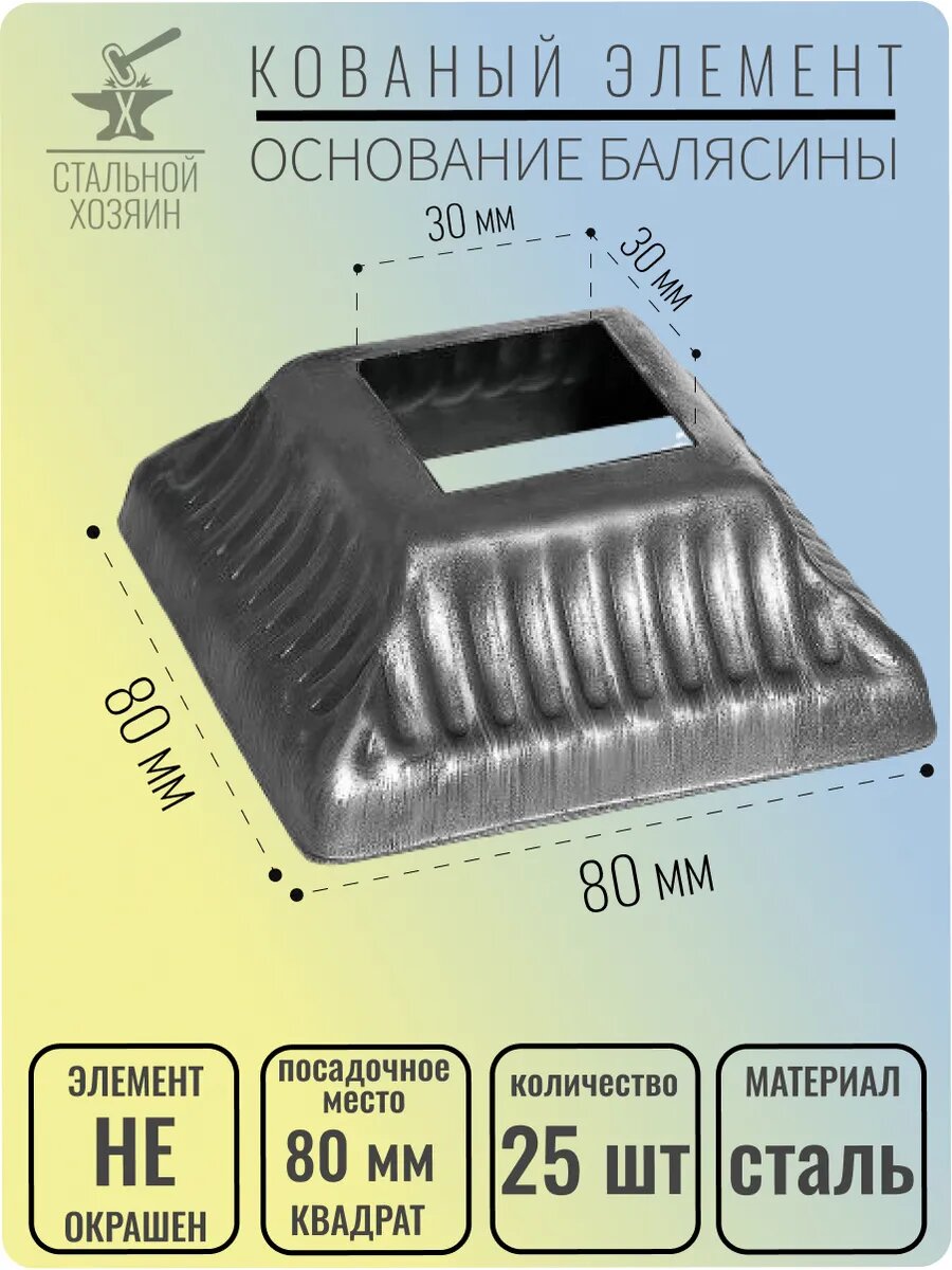 25 шт. Основание балясины Размеры 80х80 мм Отверстие 30х30 мм