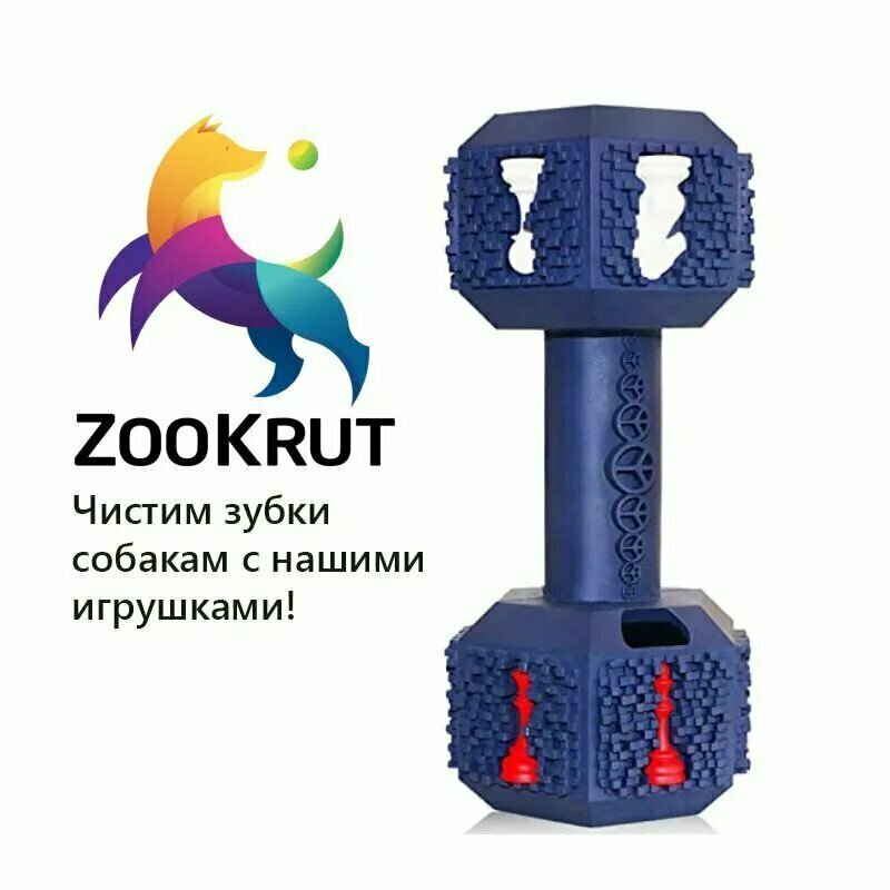 Игрушка для собак "Гантель Zookrut", для крупных пород, каучук