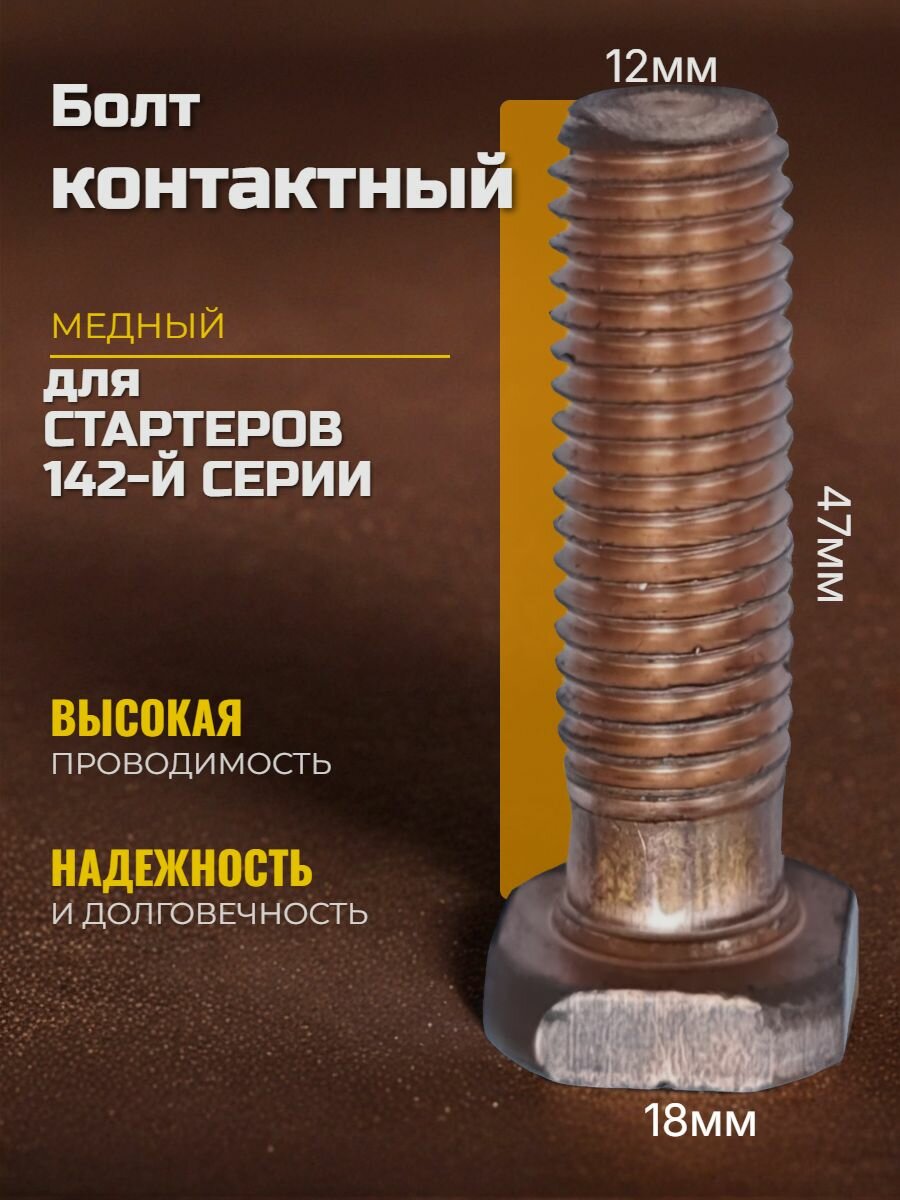 СТ142-3708832ВТ Болт контактный медный стартеров 142 группы КАМАЗ, урал