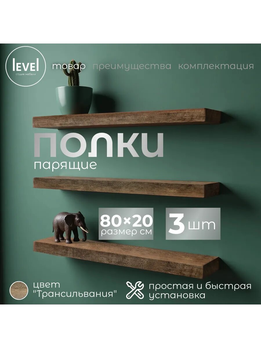 Полка настенная, навесная Трансильвания, из ЛДСП, 80*20, в комплекте 3шт