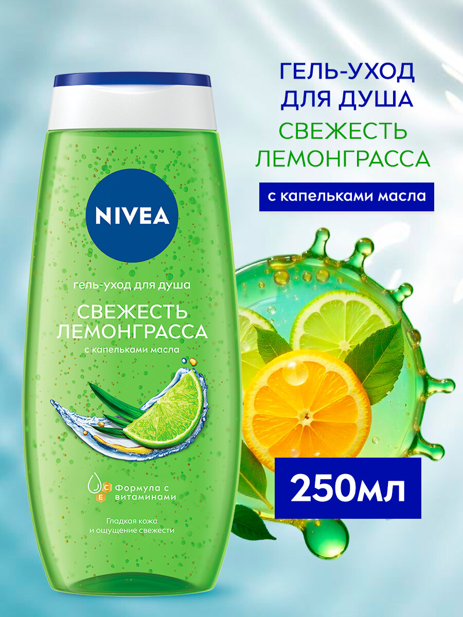 Гель-уход для душа женский NIVEA "Свежесть лемонграсса с капельками масла", 250 мл
