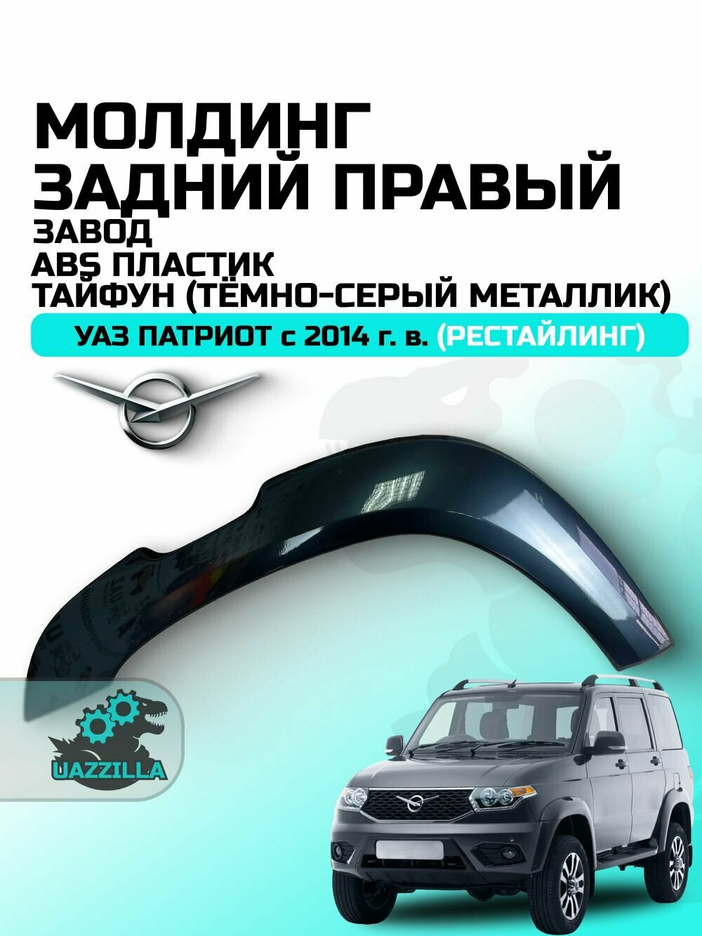 Молдинг задний правый УАЗ Патриот с 2014 г. в. Тайфун (темно-серый металлик) завод