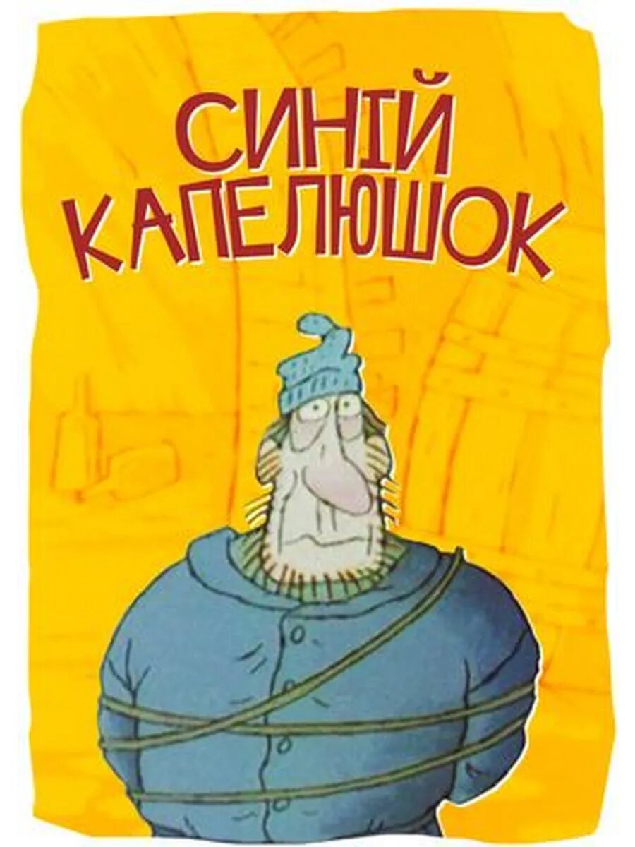 Синяя шапочка (1998) (флешка)