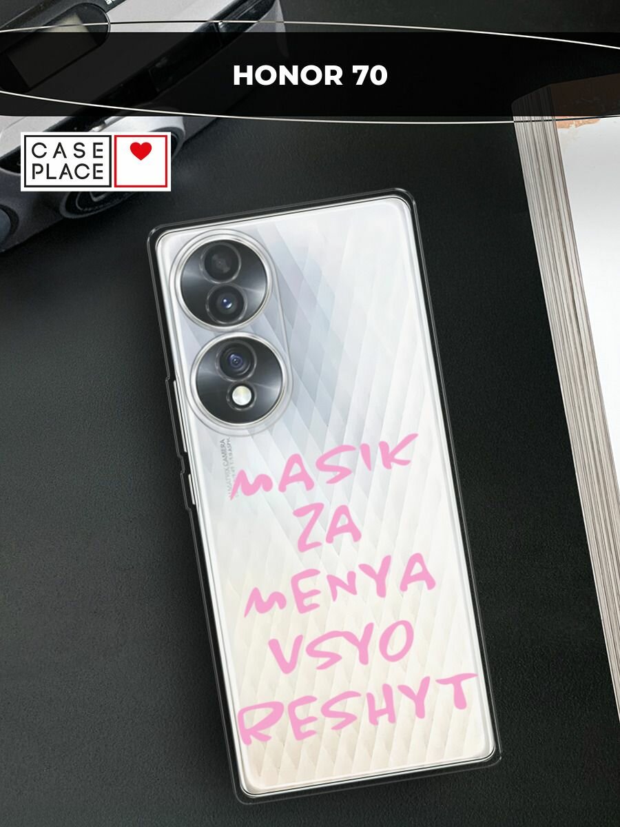 Чехол на Honor 70 / Хонор 70 с принтом "Масик все решит", прозрачный