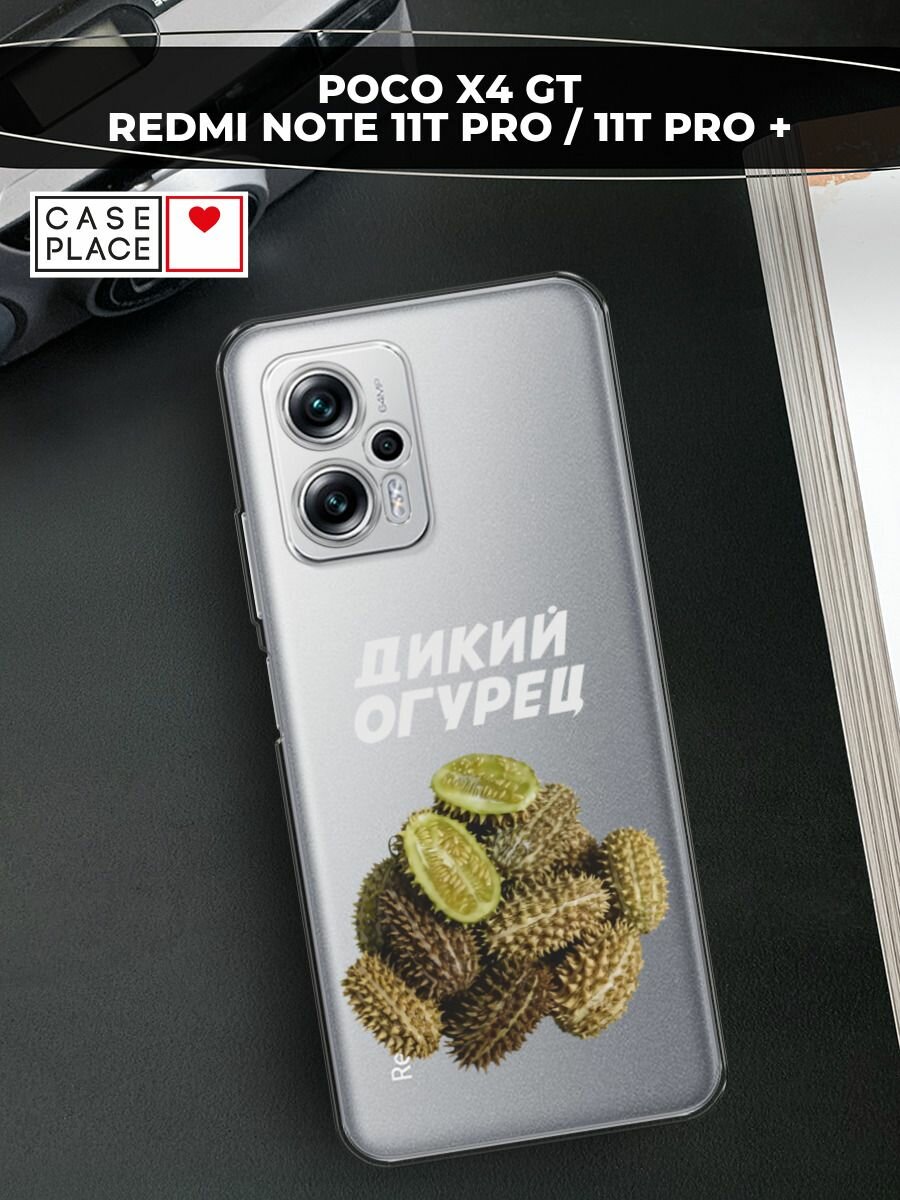 Чехол на Xiaomi Redmi Note 11T Pro Plus / Сяоми Редми Ноте 11Т Про Плюс с принтом "Дикий огурец 2", прозрачный