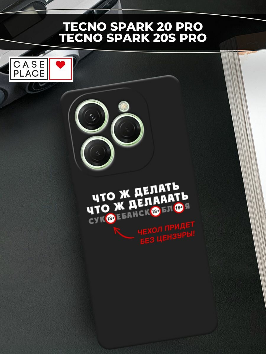 Черный матовый чехол на Tecno Spark 20 Pro/20S Pro / Текно Спарк 20 Про/20S Про с принтом "Что ж делааать"