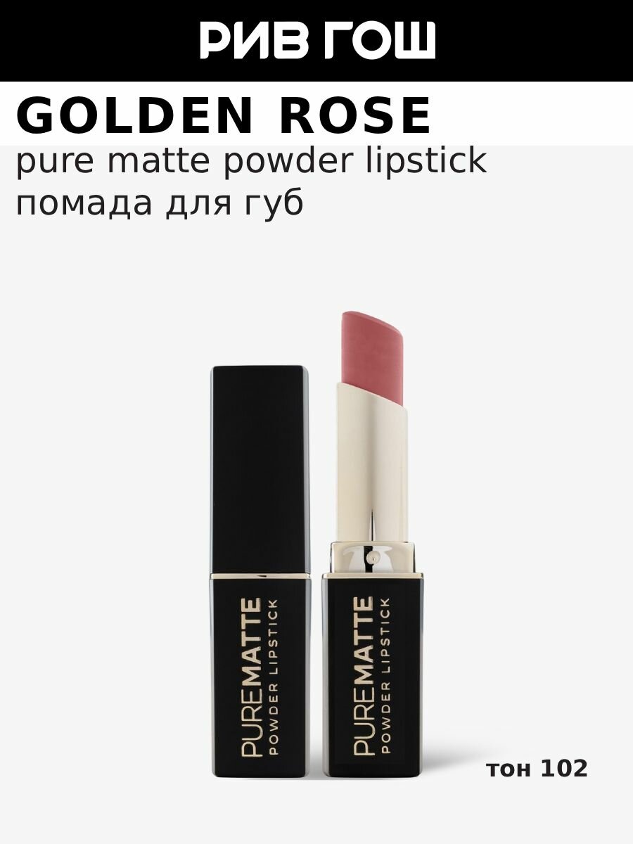 GOLDEN ROSE Помада для губ Pure Matte Powder Lipstick, 3,5 г, 102