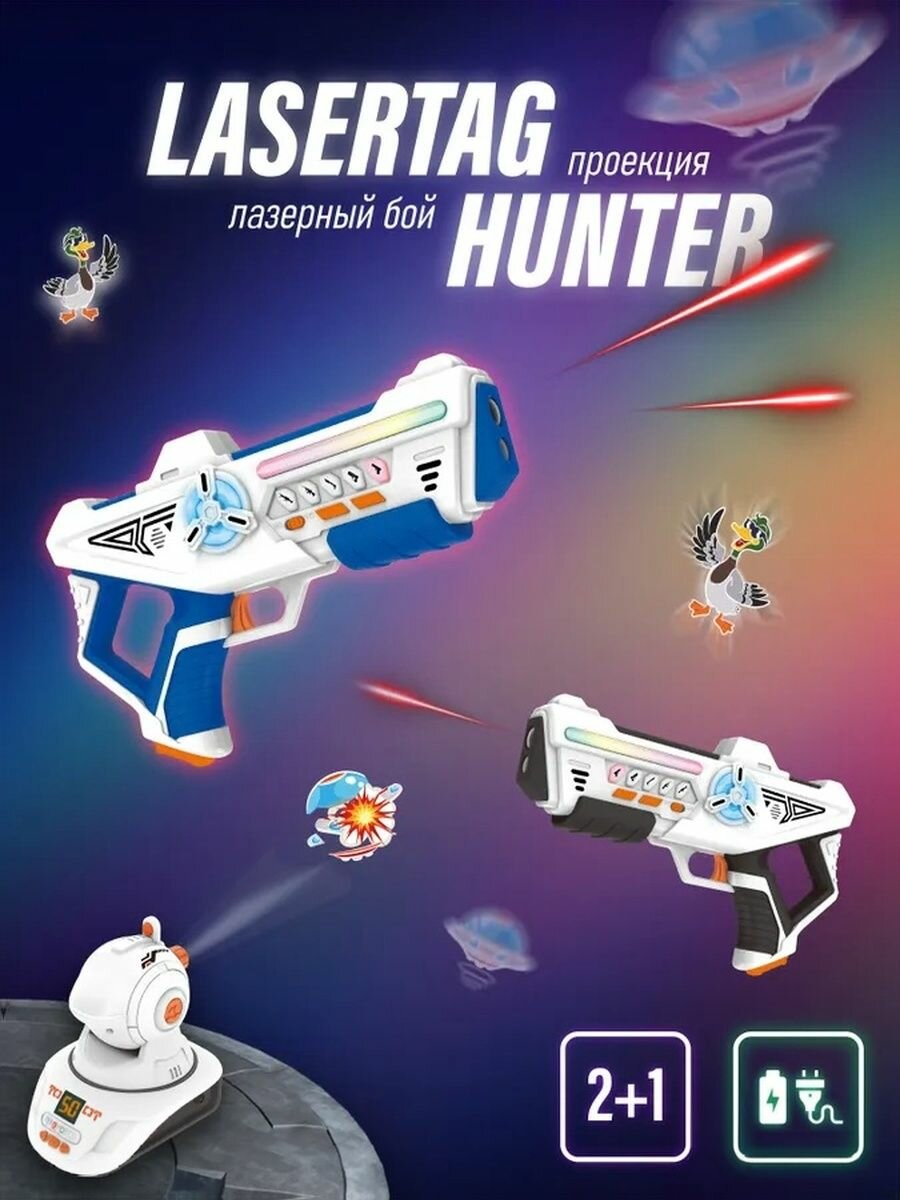 Лазертаг с бластерами и проекцией мишени Игрушечное оружие Lasertag Hunter с лазерными пушками