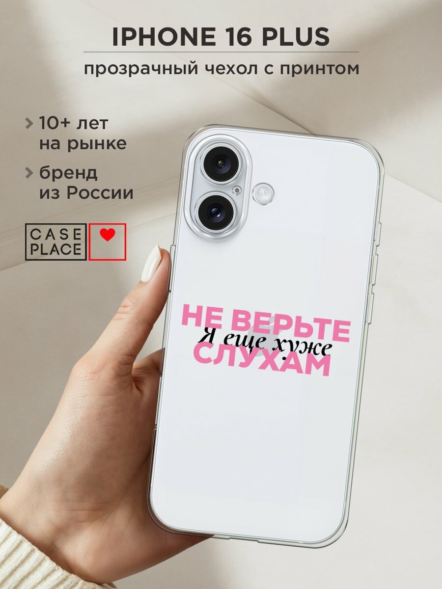 Чехол на Apple iPhone 16 Plus / Айфон 16 Плюс с принтом "Я ещё хуже 2", прозрачный