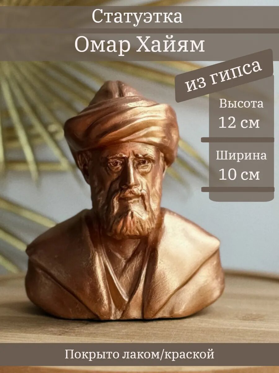 Статуэтка Омар Хайям, 12 см, бюст из гипса в бронзовом цвете