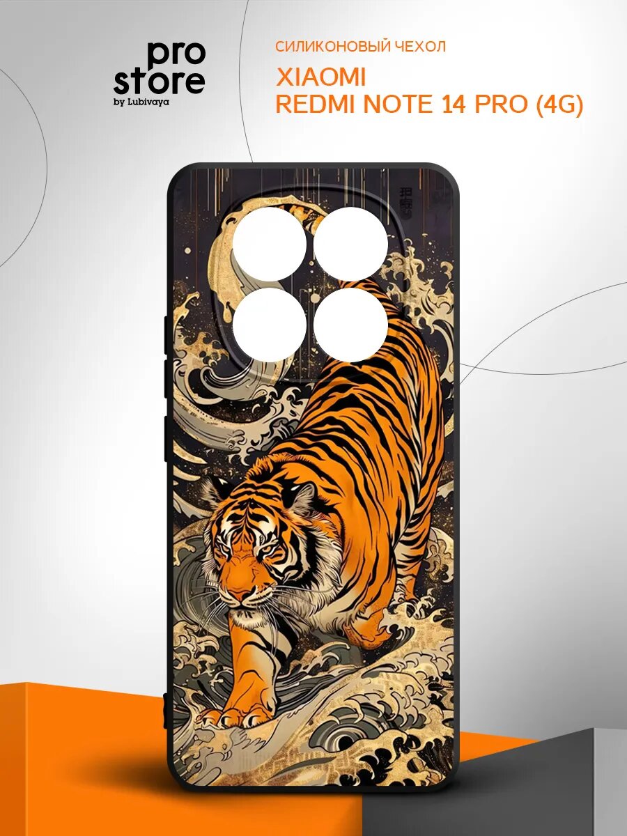 Чехол на Xiaomi Redmi Note 14 Pro (4G), Сяоми Редми Ноте 14 Про (4G), накладка, противоударный, с картинкой