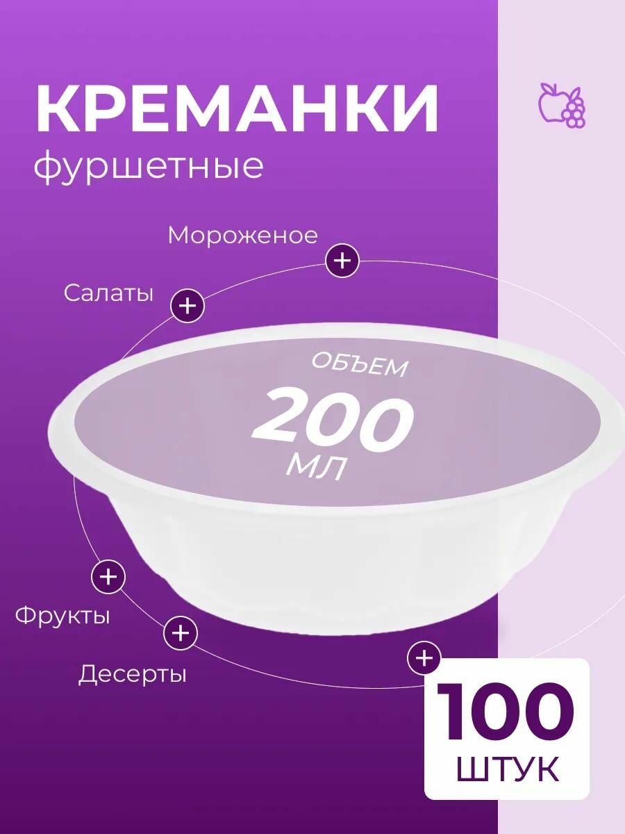 Креманки одноразовые для десертов салата мороженого