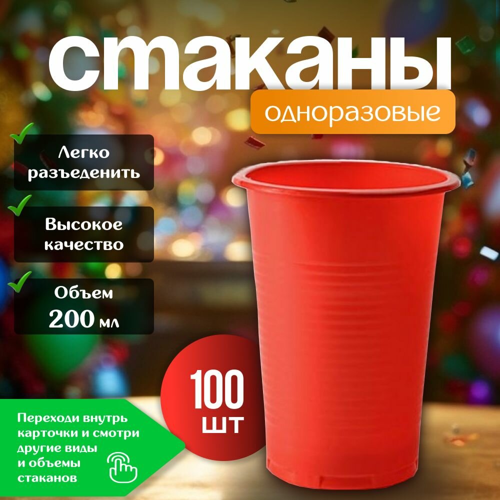 Стаканы одноразовые пластиковые 200 мл 100 штук