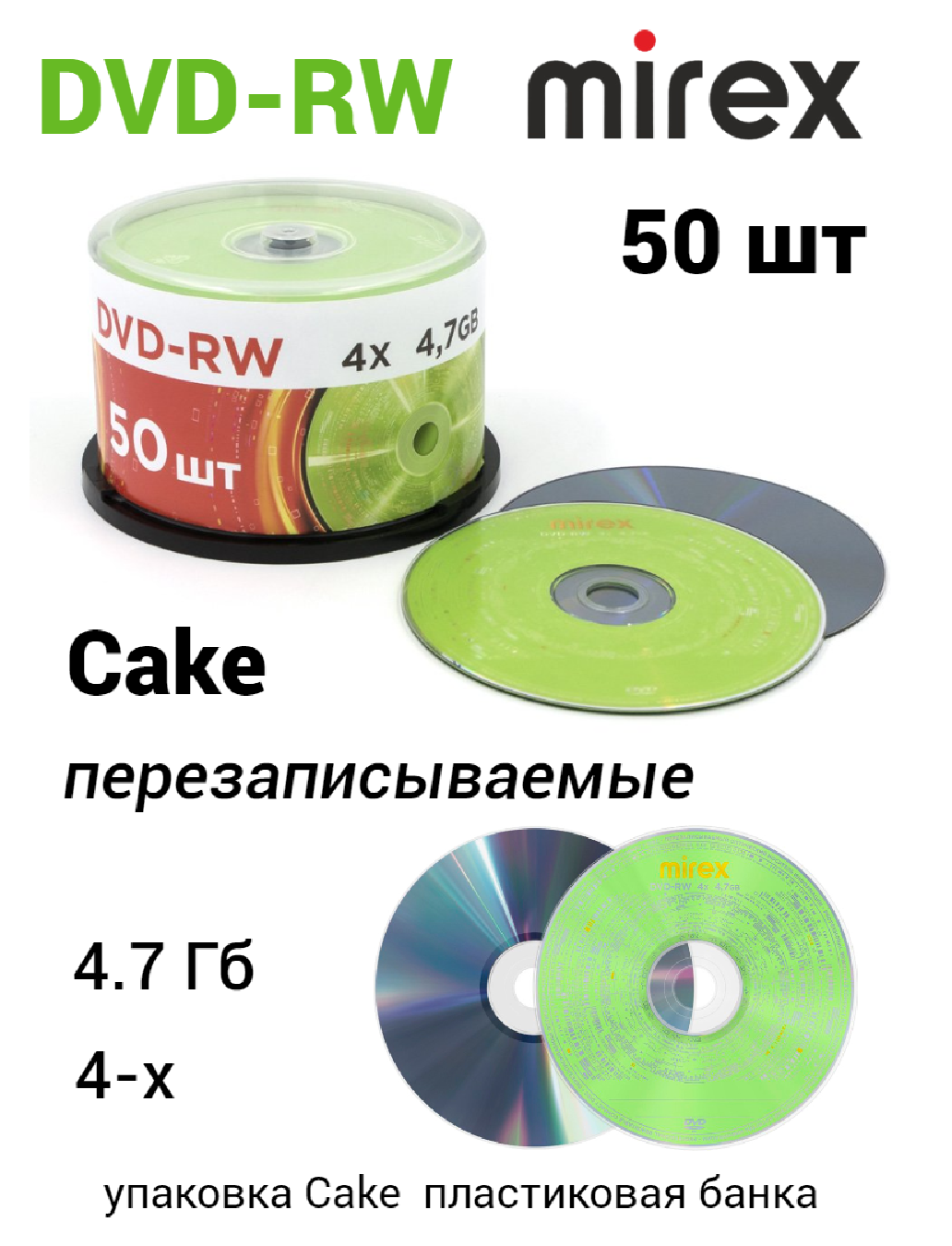 Диски Mirex DVD-RW Cake Box (50 шт.) 4.7Gb 4x (UL130032A4B) пластиковая банка