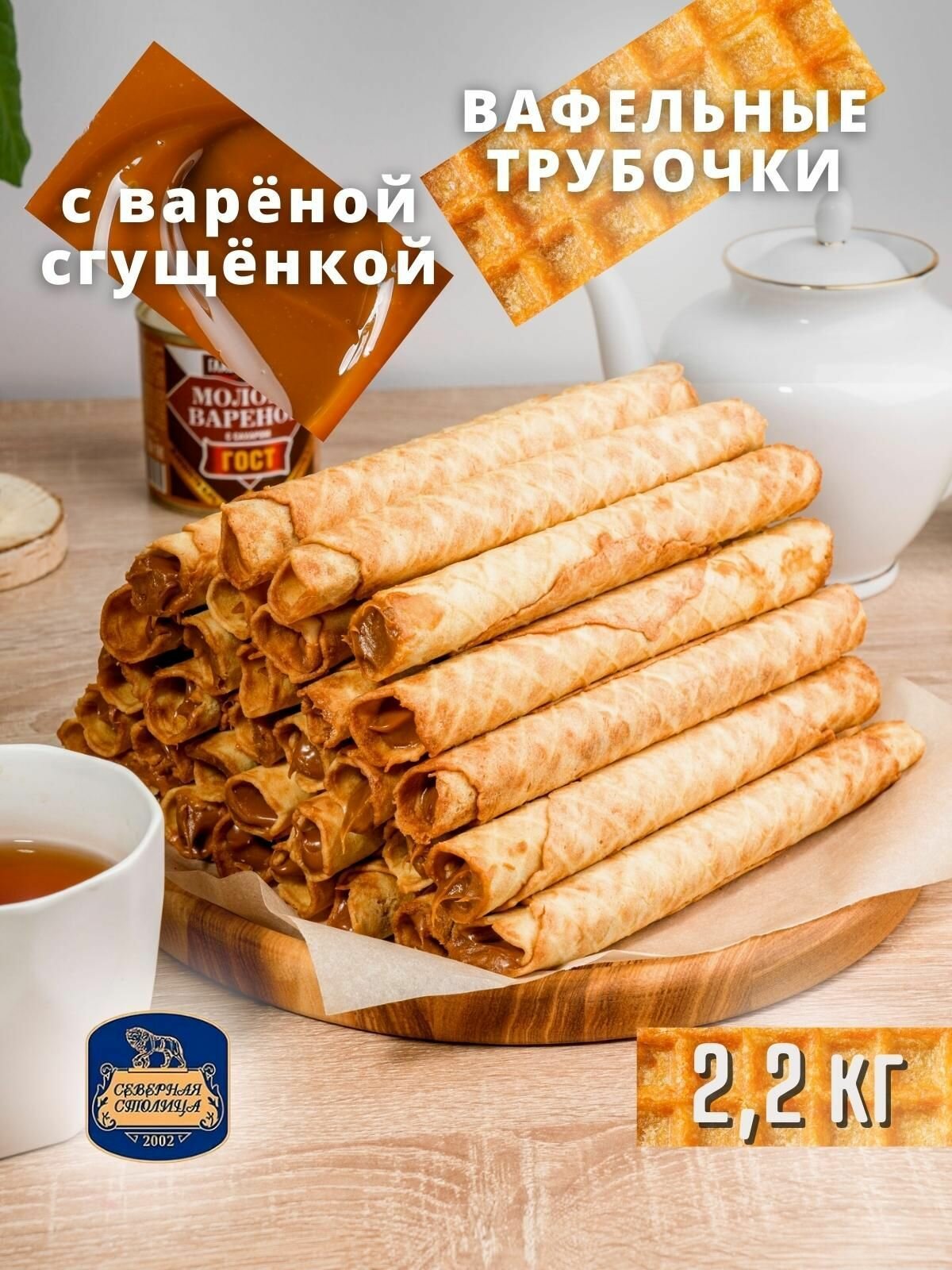 Вафельные трубочки с вареной сгущенкой 2,2 кг