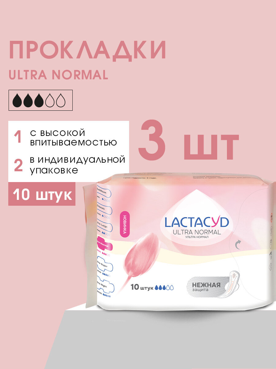 Прокладки женские Lactacyd Нормал, с высокой впитываемостью 3 капли, 10 шт (3 упаковки)