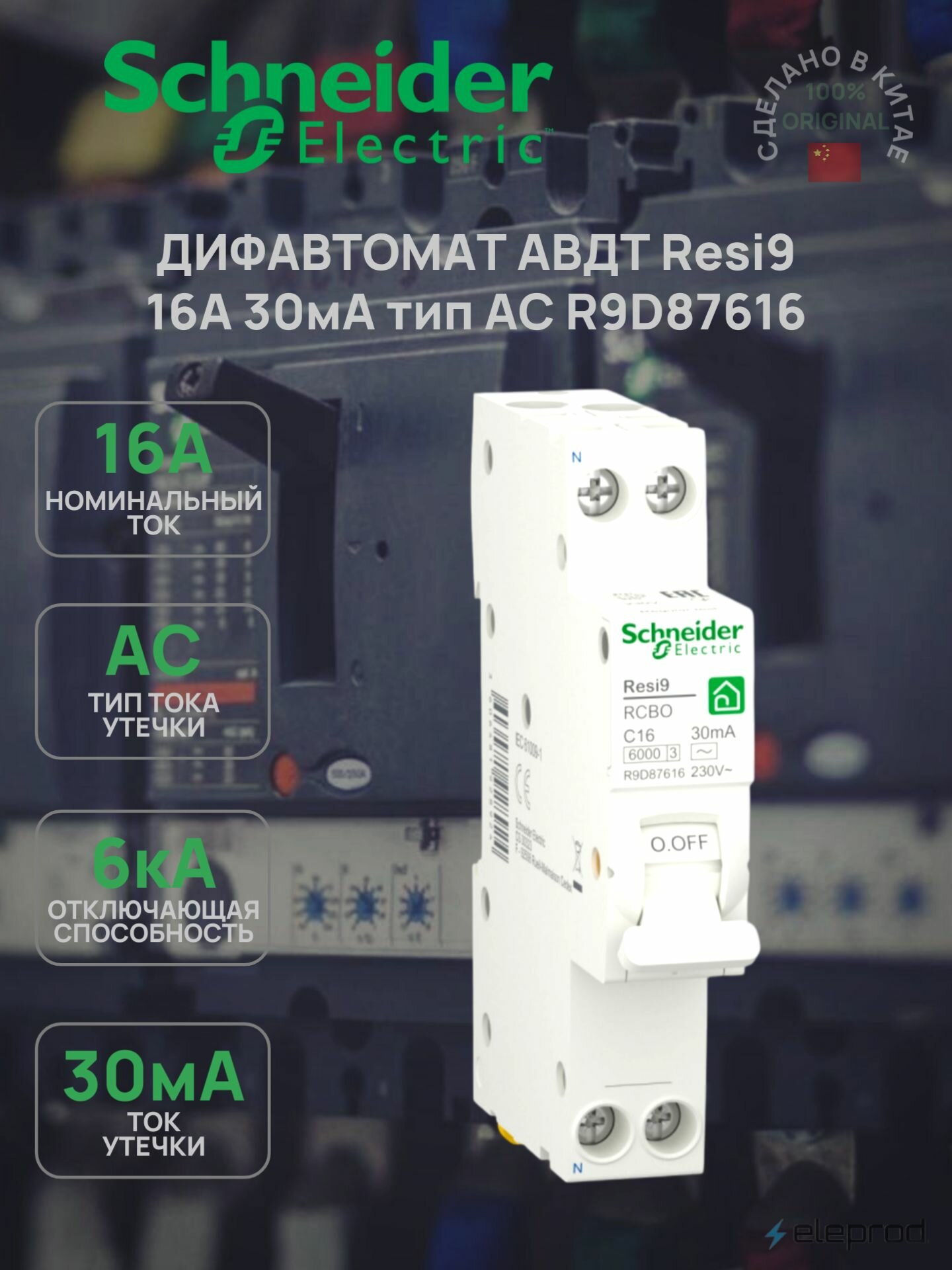 Дифференциальный автомат Schneider Electric 16А 30мА 2п тип AС 6кА С, Resi9 R9D87616
