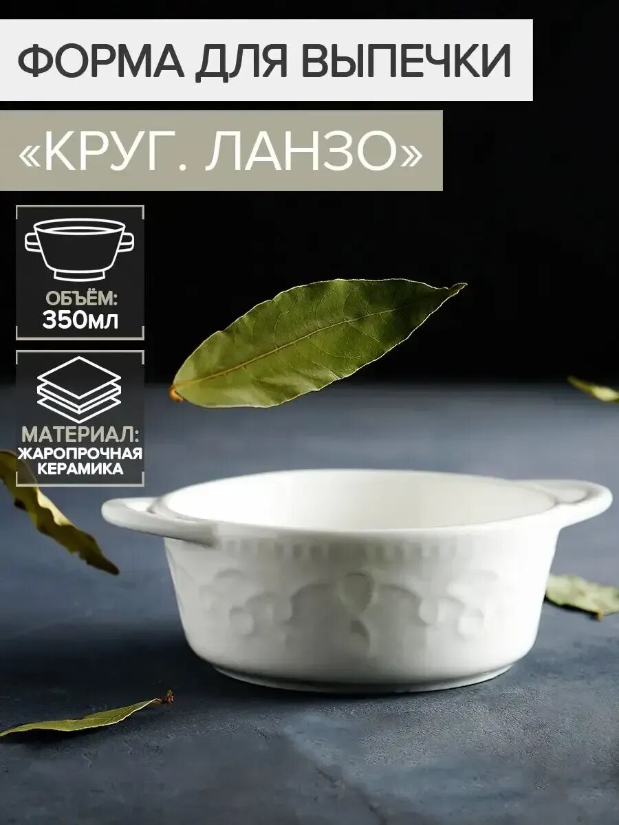 Форма для запекания "Круг. Ланзо" 15х11,6 см