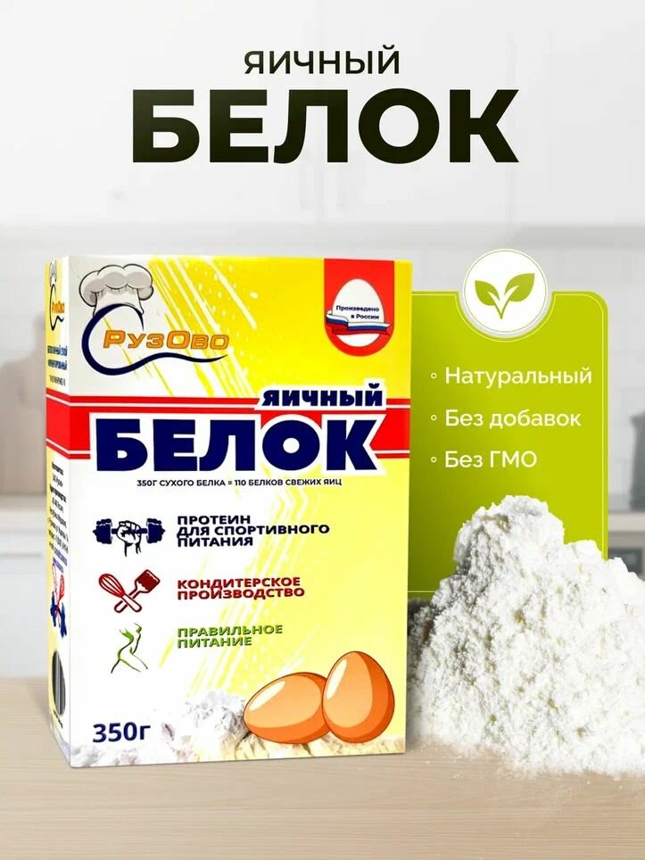 Белок яичный сухой пастеризованный, 350г, Протеин яичный для спортивного и диетического питания