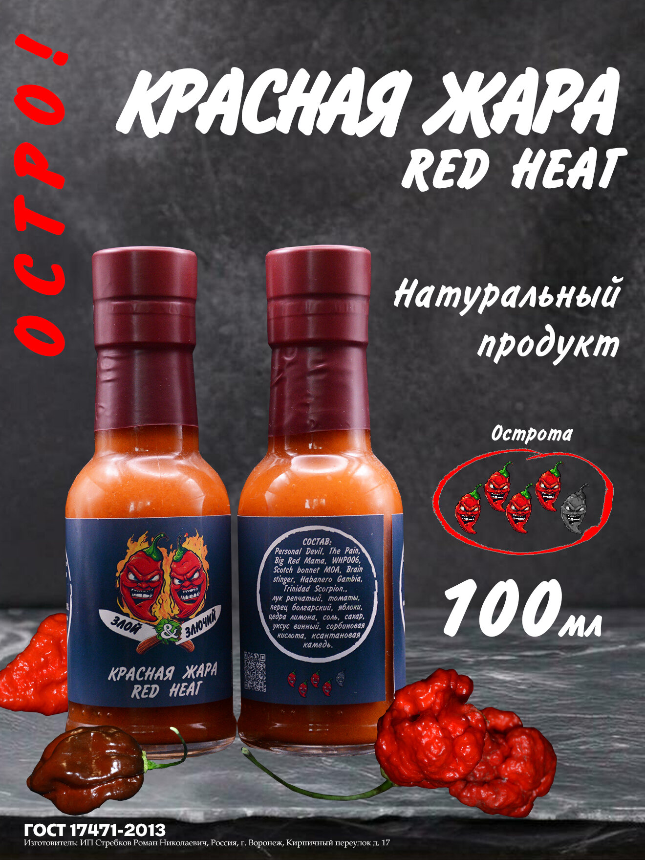 Острый соус "Красная жара", Red Heat, "Злой и Злючий"