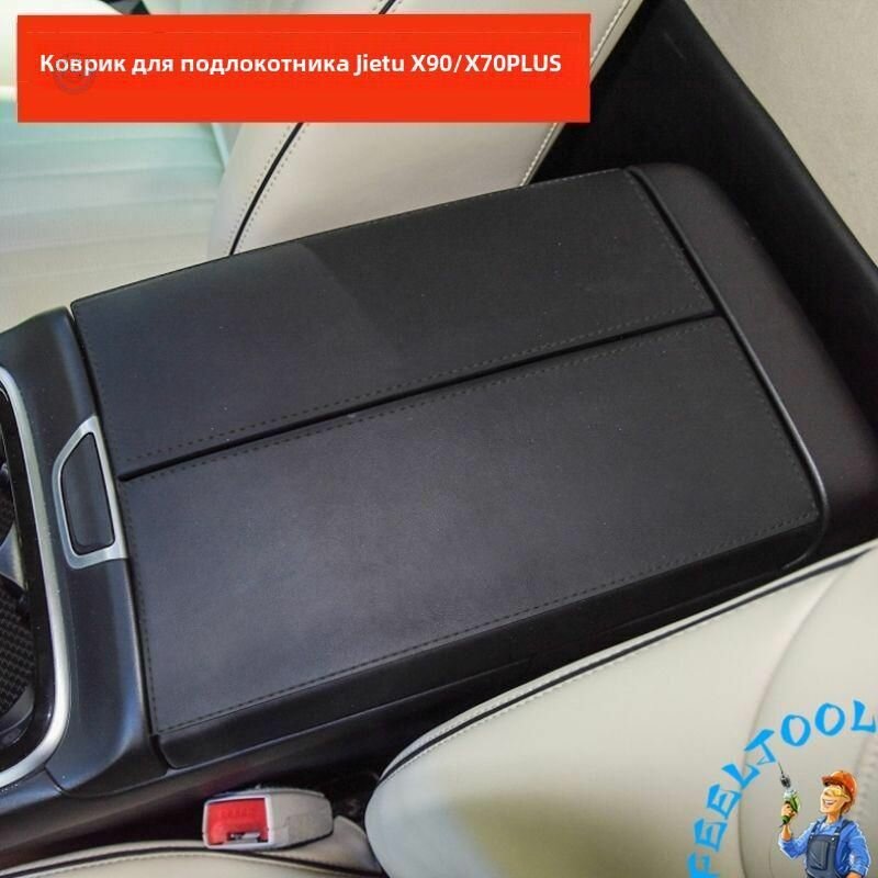 Защитный коврик для бокса подлокотника JETOUR X70 PLUS надежная защита от грязи и износа