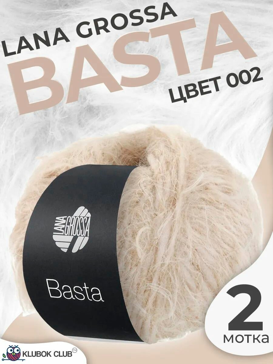 Пряжа для вязания Lana Grossa Basta меховая цвет 002, 2 мотка