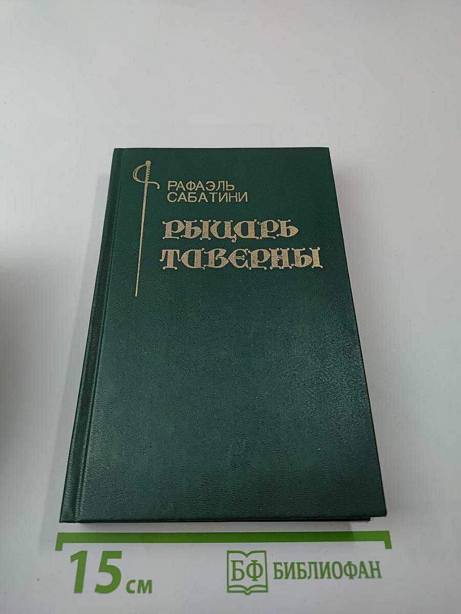 Рыцарь таверны. Чёрный лебедь