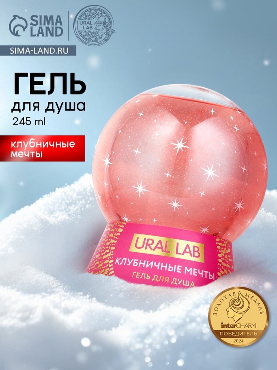 Гель для душа в форме ёлочного шара, клубничные мечты, 245 мл