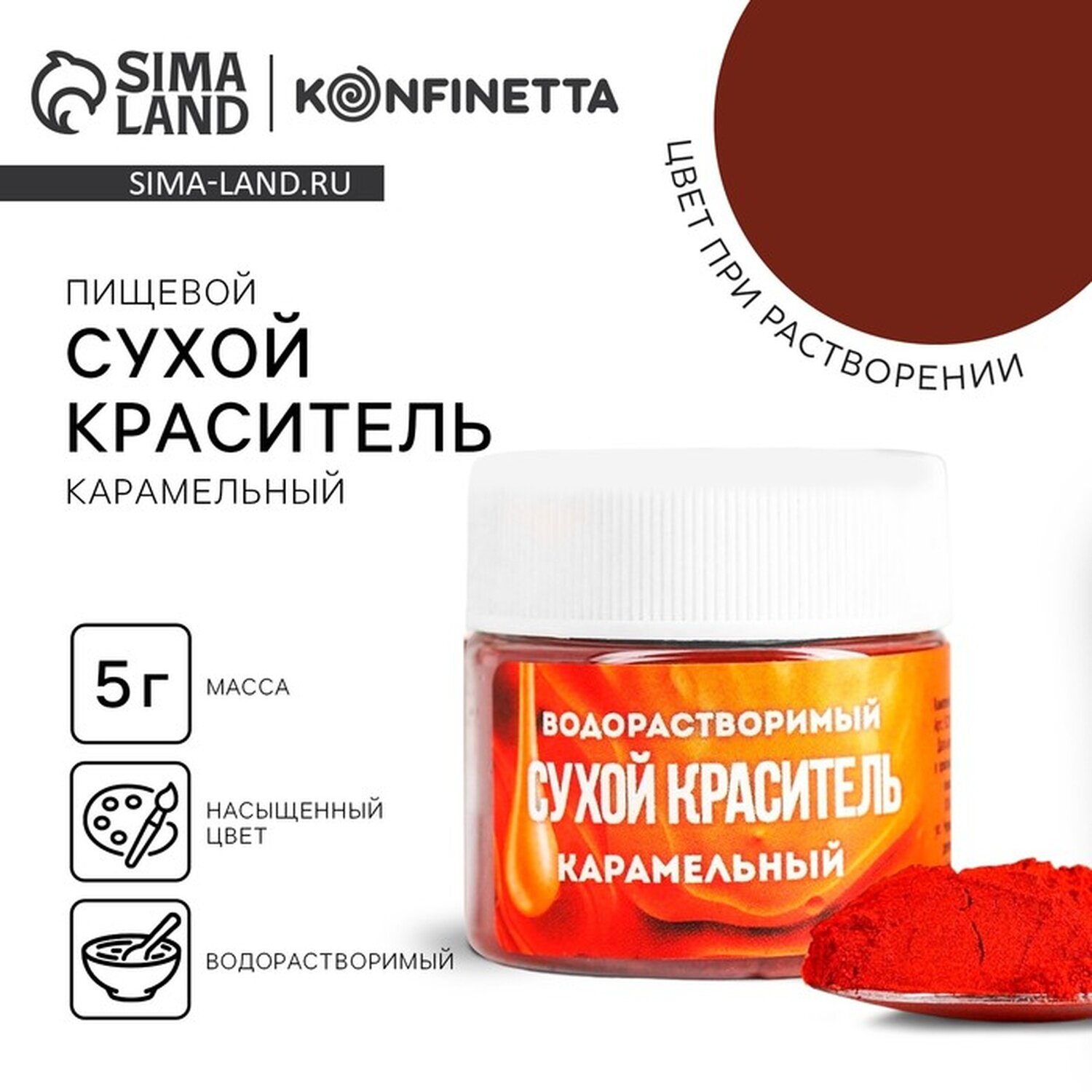 Краситель сухой водорастворимый "Карамельный" для десертов, 5 г.