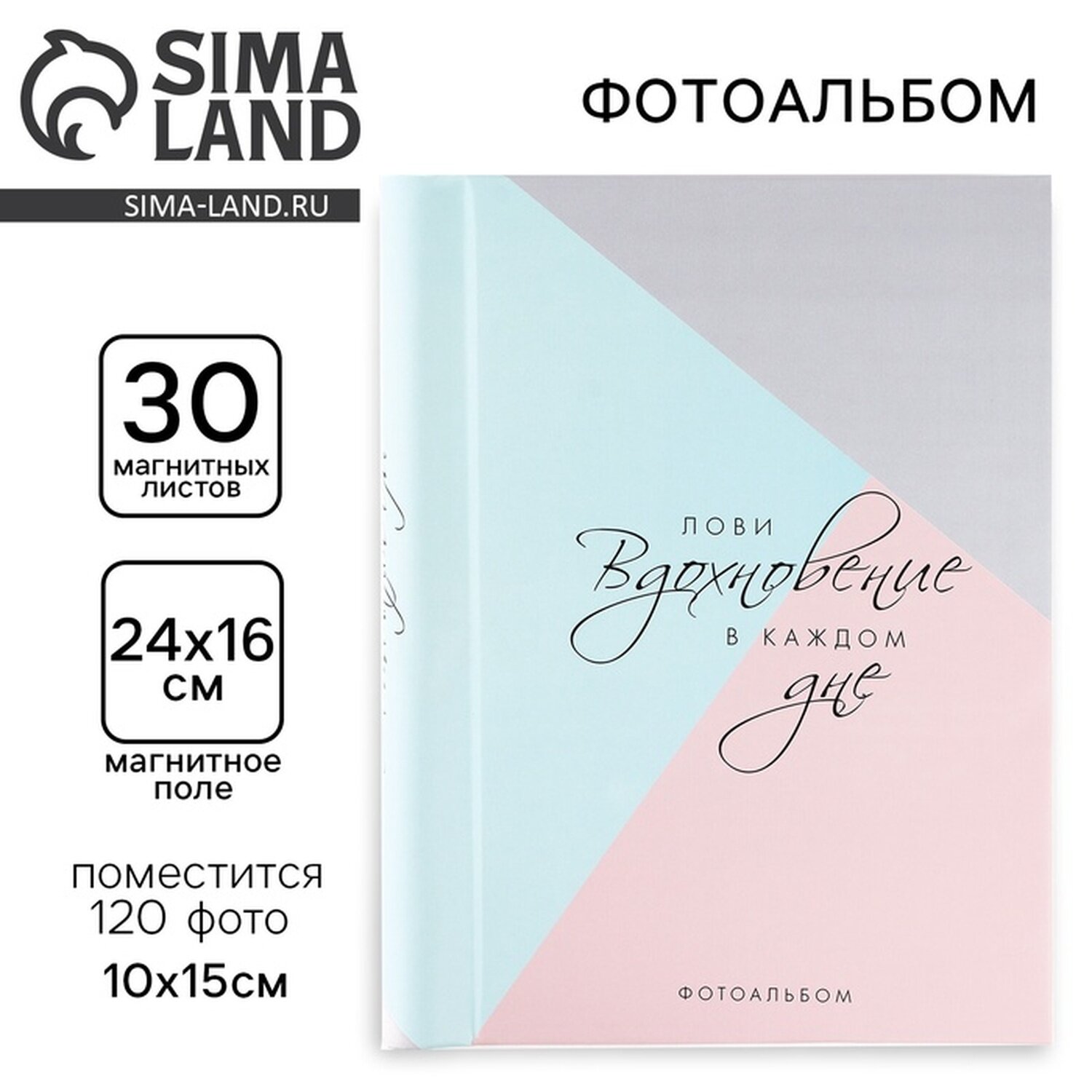 Фотоальбом "Лови вдохновение в каждом дне", 30 магнитных листов