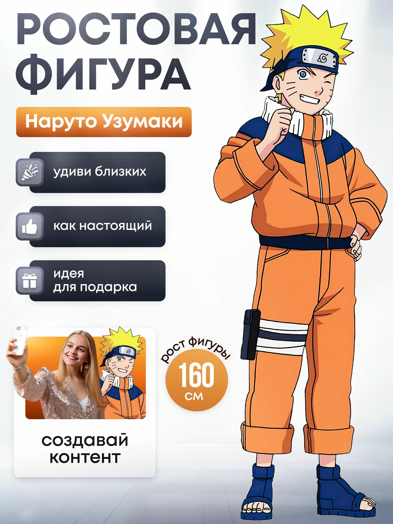 Ростовая фигура Наруто Узумаки