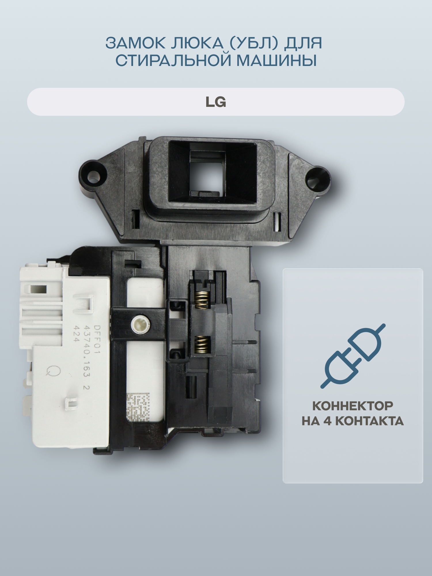 Замок люка (УБЛ) для стиральной машины LG/EBF49827803