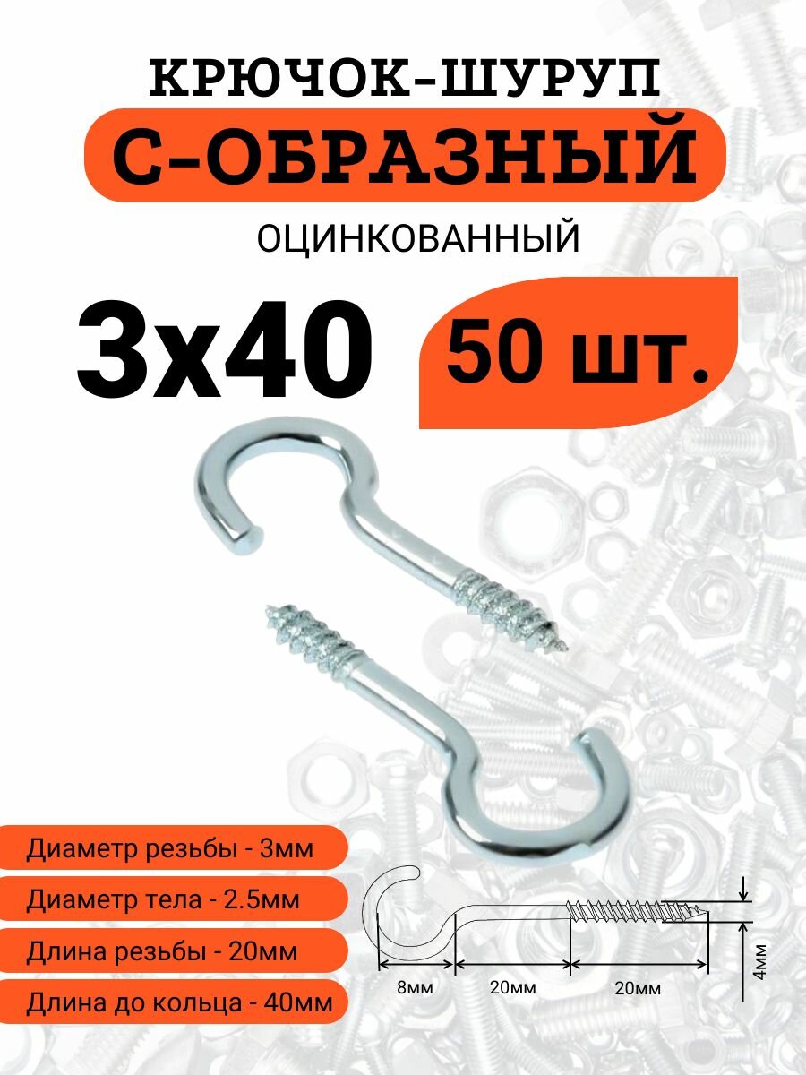 Крючок-шуруп стальной, оцинкованный, 3х40 С-образный (Полукольцо), 50 шт.