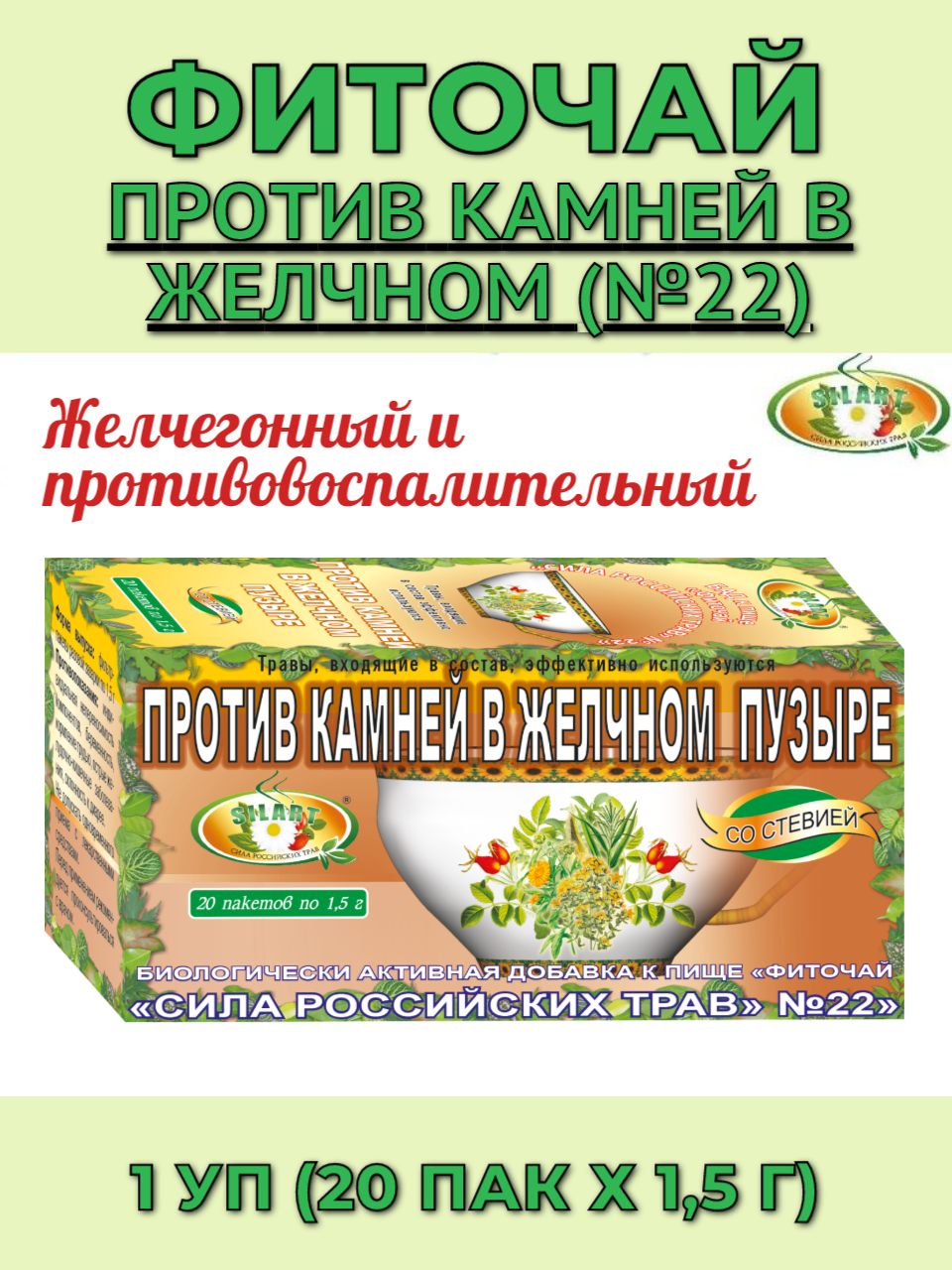 Фиточай №22 "Против камней в желчном пузыре" 20 пак "Сила российских трав"