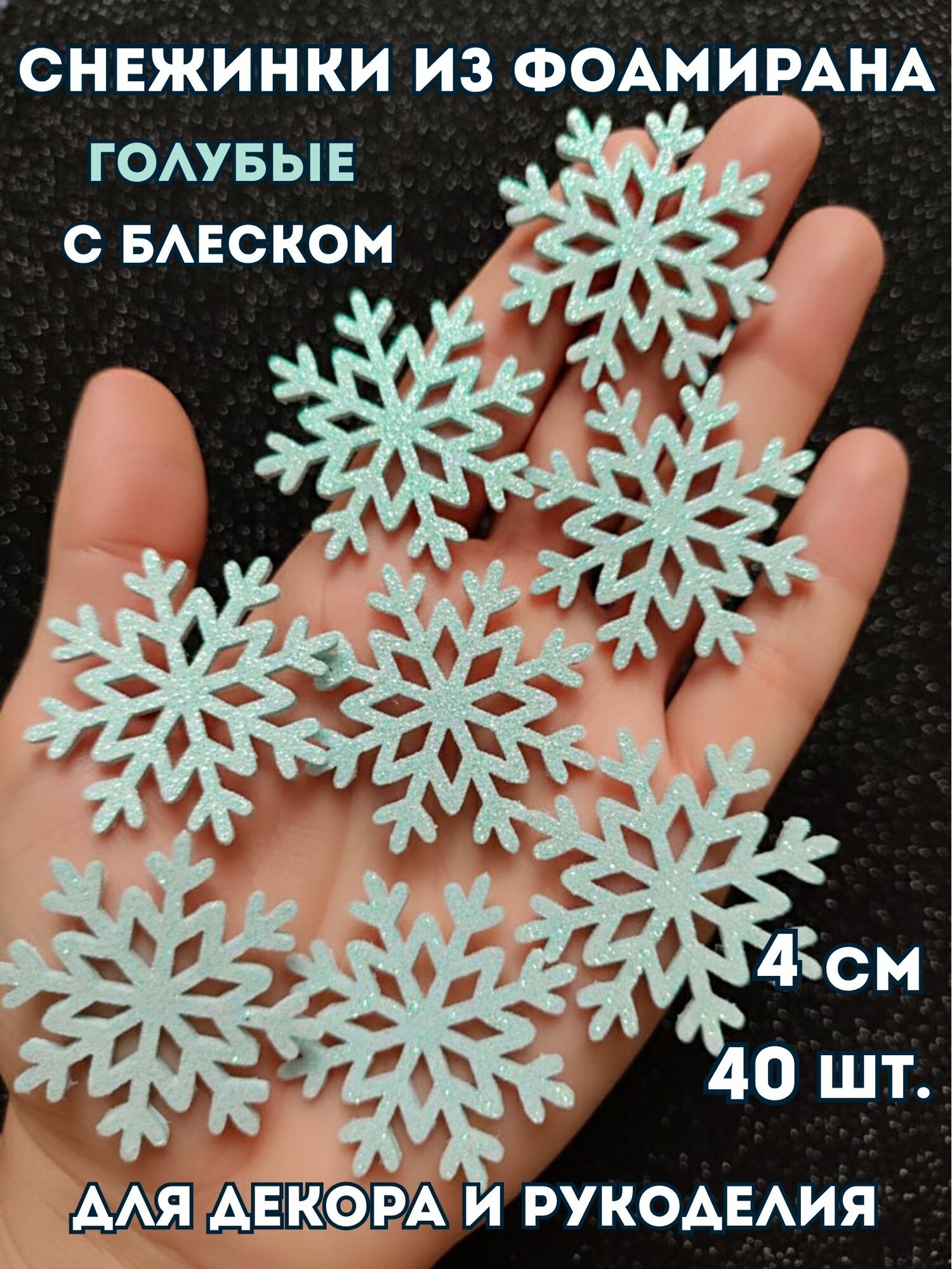 Снежинки из фоамирана блестящие для рукоделия и декора 40 шт. размер 4 см, светло-голубые