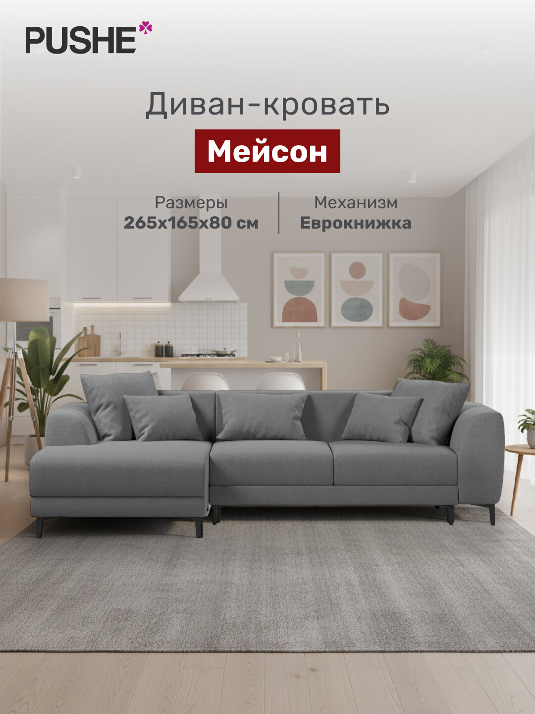 Угловой диван-кровать 4Home Мейсон, 265х165х80 см, раскладной, большой, механизм Еврокнижка, декоративные подушки