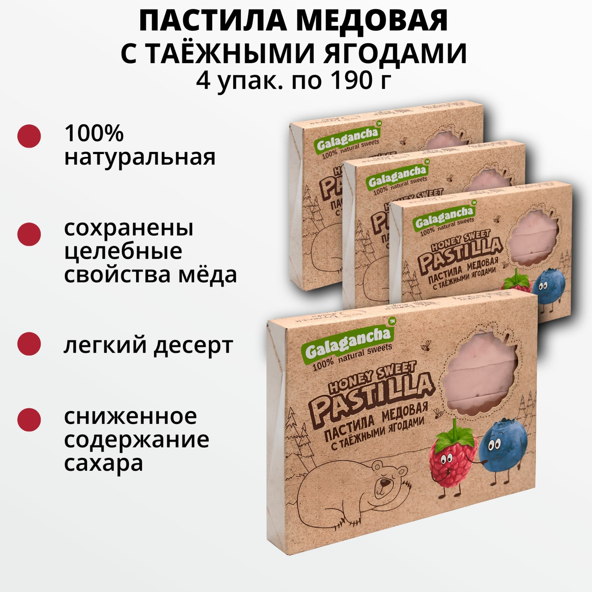 Пастила медовая с таежными ягодами, 4 шт. по 190 г, Берестов, Galagancha
