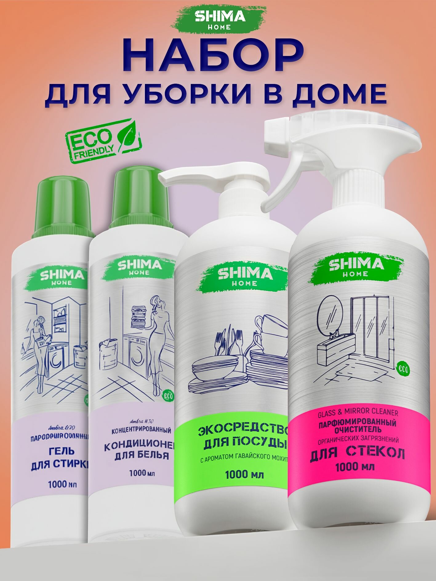 Набор из 4 средств для дома: гель + кондиционер Ambra, средство для стекол и зеркал Glass Mirror, гель для посуды Mohito